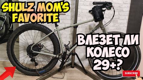 Shulz Mom's Favorite, влезет ли в раму колесо 29+ (29х2.8) - YouTube