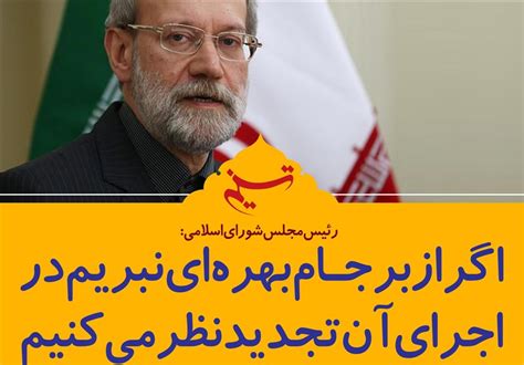 فتوتیتر لاریجانی اگر از برجام بهره ای نبریم در اجرای آن تجدیدنظر می