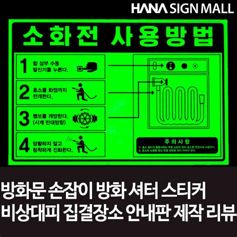 방화문 손잡이 방화 셔터 스티커 비상대피 집결장소 안내판 제작 리뷰 네이버 블로그