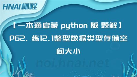 【一本通启蒙 Python 版 题解】 P63 练122奇葩的饭店 椰程信奥 海南科技特长生