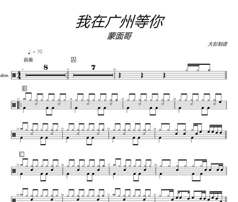 我在广州等你鼓谱 蒙面哥《我在广州等你》架子鼓爵士鼓鼓谱动态视频 乐手网