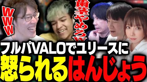 フルパvaloでユリースに怒られるはんじょう【valorantユリースえなこkh蛇足】 Youtube