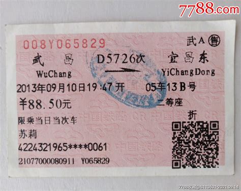 武昌－d5726－宜昌东 价格2元 Se82611765 火车票 零售 7788收藏收藏热线