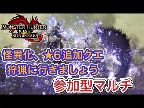 【モンハンライズサンブレイク Mhr Sb Switch版】主は大剣縛りでサンブレイク色々マルチで遊ぼう～お気軽にご参加ください。視聴者参加型