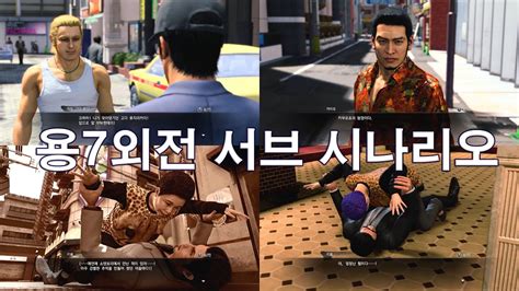 [용과 같이 7 외전] 이름을 지운 자 서브 시나리오 모음 Youtube
