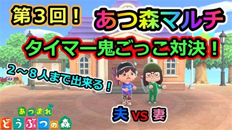 【あつ森】マルチ3回目の夫婦対決はタイマー鬼ごっこをしました！どちらが上手に逃げられるか勝負だ！！！【あつまれどうぶつの森】【ゲーム実況