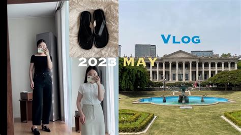 Vlog 5월 일상 직장인 브이로그👩‍💻ㅣ그간의 일상 모음집📸ㅣ덕수궁ㅣ데일리룩 출근룩 언박싱 쇼핑몰 추천 어다울ㅣ일상