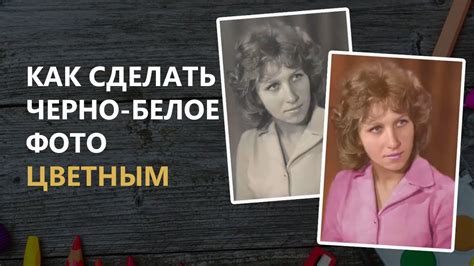 Как сделать черно белое фото цветным Youtube