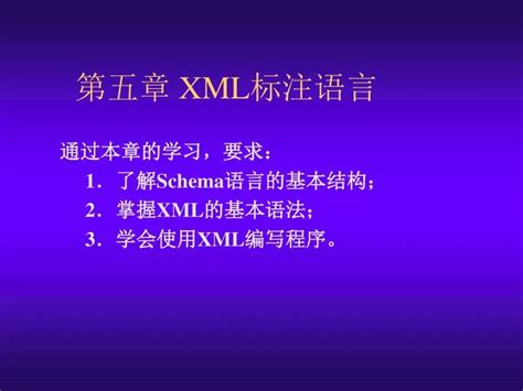 Ppt 通过本章的学习，要求： 1 ．了解 Schema 语言的基本结构； 2 ．掌握 Xml 的基本语法； 3 ．学会使用 Xml 编写