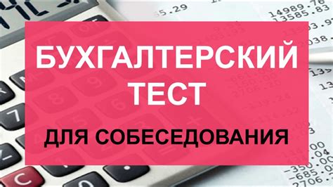 БУХГАЛТЕРСКИЙ ТЕСТ НА СОБЕСЕДОВАНИЕ | Бухучет для начинающих ...