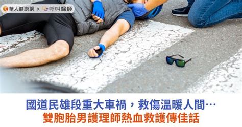 國道民雄段重大車禍，救傷溫暖人間雙胞胎男護理師熱血救護傳佳話 華人健康網 專業即時優質的健康新聞及資訊分享平台業即時優質的健康新聞及
