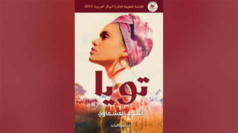 رواية تويا الفصل الاول Youtube