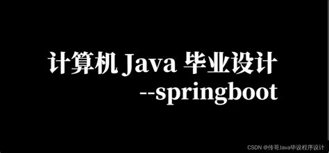 精选100个易于通过答辩的springboot计算机毕业设计项目，值得一看 Csdn博客
