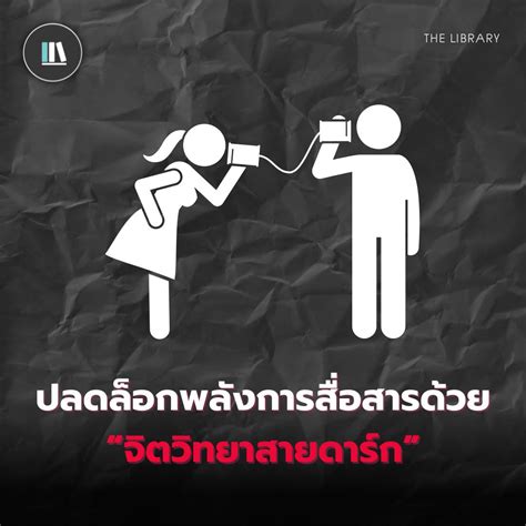 The Library ปลดล็อกพลังการสื่อสารด้วย “จิตวิทยาสายดาร์ก” 🖤 ‘การสื่อสาร ไม่ได้เป็นเพียงเรื่อง