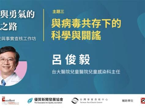 呂俊毅主題三：與病毒共存下的科學與闢謠｜真相與勇氣的追擊之路｜2022調查與事實查核工作坊 台灣事實查核中心 Line Today
