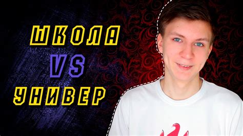 ШКОЛА или УНИВЕР ЕГЭ Сессия ОГЭ Что лучше Youtube