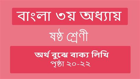 পর্ব ১ ৬ষ্ঠ শ্রেণি বাংলা ৩য় অধ্যায় । অর্থ বুঝে বাক্য লিখি। Class