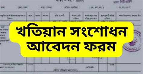 খতিয়ান সংশোধন আবেদন ফরম Learning Boss লার্নিং বস
