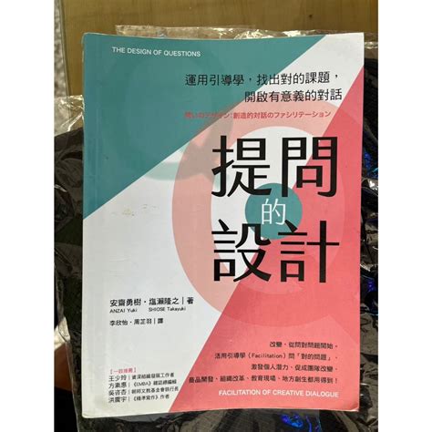 提問的設計 運用引導學找出對的課題 開啟有意義的對話個人潛力團隊改變改變從問對問題開始商品開發組織改革教育現場地方創生 蝦皮購物