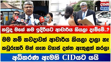 නම ඉදිරියට ආචාර්ය පට්ටම වැටුණු හැටි සොයා අධිකරණ ඇමති Cidයට Youtube