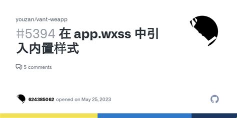 在 Appwxss 中引入内置样式 · Issue 5394 · Youzanvant Weapp · Github