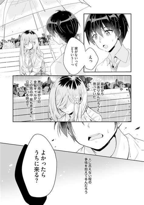 「クラスのぼっちギャルをお持ち帰りして清楚系美人にしてやった話」より。 雨でずぶ濡れの訳アリ金髪ギャルを“お持ち帰り”？転校までの同居生活