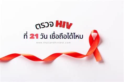 ตรวจ Hiv 21 วัน เชื่อถือได้ไหม ความแม่นยำและประสิทธิภาพ