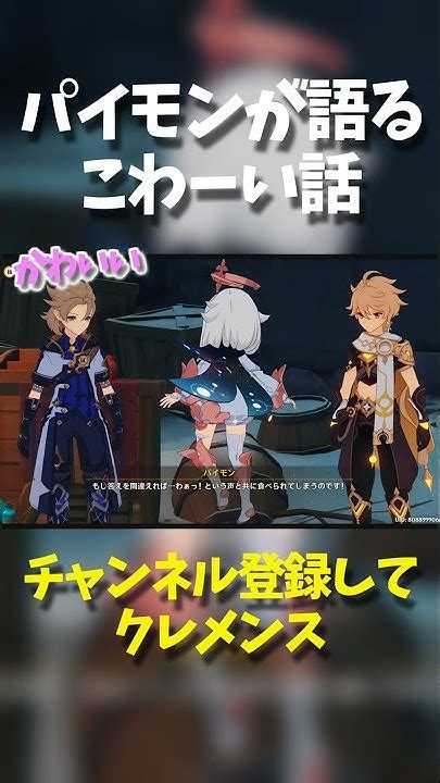 【原神】パイモンcv古賀葵の怖い話が可愛すぎて怖くない件 Youtube