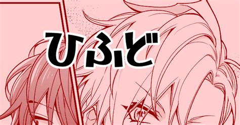 ヒ腐マイ 【腐向け】ひふど漫画 カットオーのマンガ ひふど 続きを全裸待機ﾊﾞｯ ヒ腐マイ5000users入り Pixiv