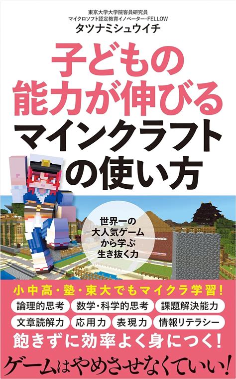 Jp 子どもの能力が伸びるマインクラフトの使い方 ポプラ新書 Ebook タツナミシュウイチ 本