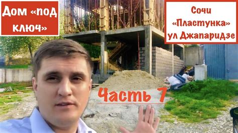 Дом под ключ в Сочи часть 7 Youtube