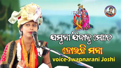 Viral Bhajan Jamuna Jibaku Mote Hoichi Mana Swapnarani Joshi