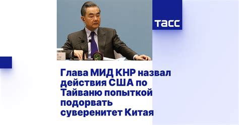 Глава МИД КНР назвал действия США по Тайваню попыткой подорвать