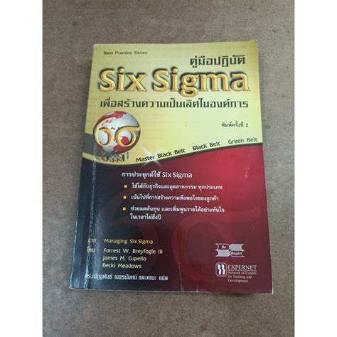 หนงสอ คมอปฏบต Six Sigma เพอสรางความเปนเลศในองคการ Managing Six Sigma โดย FORREST