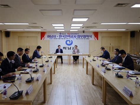 하남시 한국전력공사 업무협약 체결