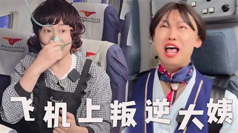 飞机上有些东西不能碰，大姨你是只听一半啊内容过于真实 搞笑 剧情飞机 Youtube