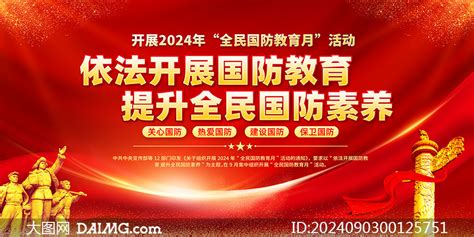红色2024年全民国防教育日宣传栏psd素材大图网图片素材