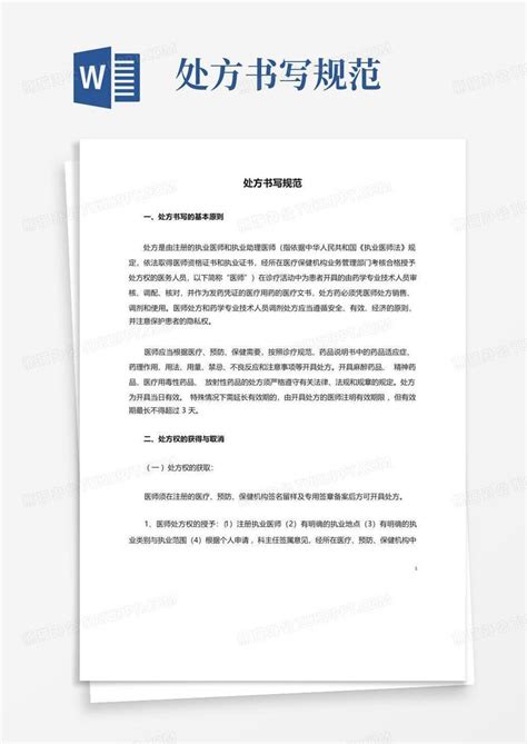 处方书写规范word模板下载编号lmpbaaxz熊猫办公