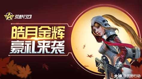 Pc端更新公告】皓月金辉，中秋佳节豪礼大放送，点亮印章赢限定福利荒野行动 大神