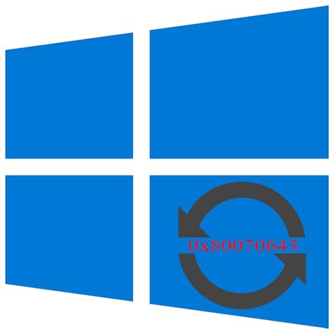 Как исправить ошибку 0x80070643 в Windows 10