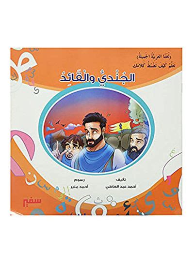 سعر س لغتنا العربية الجميلة الجندي والقائد غلاف ورقي العربية By Ahmed