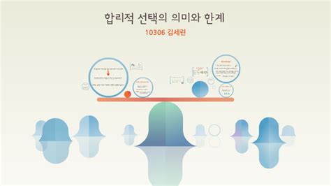 합리적 선택의 의미와 한계 By On Prezi
