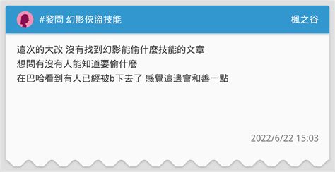 發問 幻影俠盜技能 楓之谷板 Dcard
