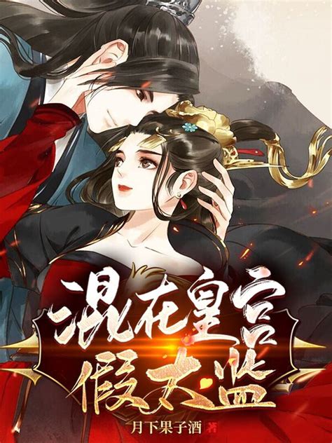 混在皇宮假太監小說王 台灣最大小說網