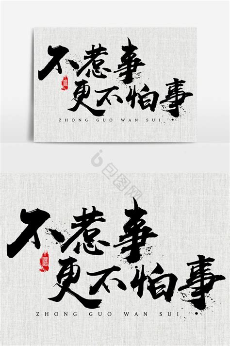 惹事图片 惹事素材免费下载 包图网