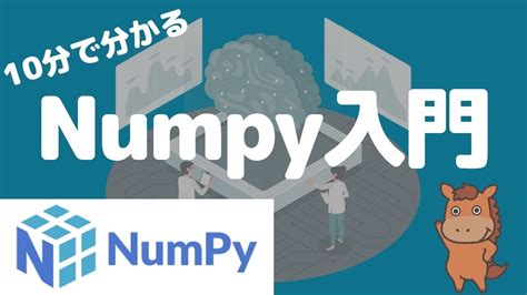 【入門講座】pythonのnumpyの使い方について徹底的にまとめていく！ Youtube