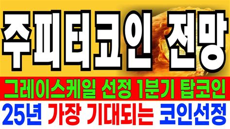주피터코인 전망 긴급속보 그레이스케일 선정 1분기 탑코인 25년 가장 기대되는 코인선정 세력 미쳤다 매집여부 확인합시다 기회 분명 예언했습니다 Youtube