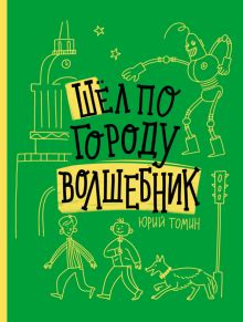 Книга: "Шел по городу волшебник" - Юрий Томин. Купить книгу, читать ...