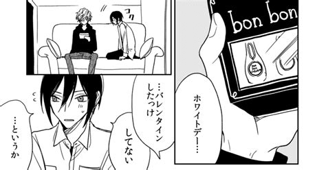 商業bl 【bl】ハッピーホワイトデー【僕悪】 灰田ナナコのマンガ 漫画 僕を悪い子にして 創作bl Pixiv