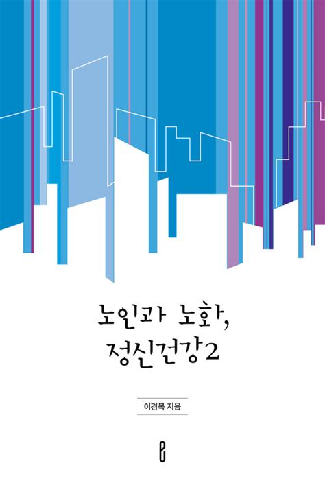 알라딘 전자책 노인과 노화 정신건강 2